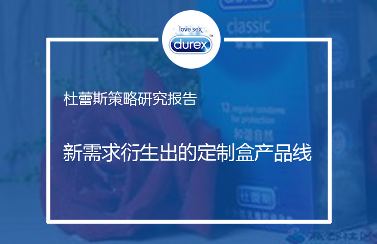 Durex Design定制盒，看杜蕾斯如何创造新的消费需求 – 胖鲸