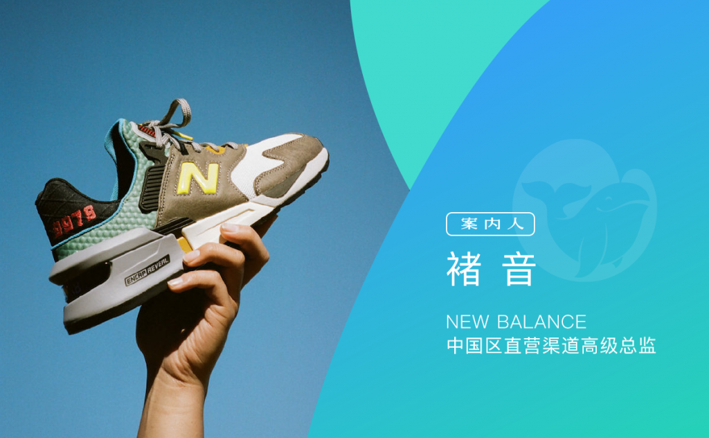 New Balance渠道高级总监：品牌如何面对碎片化流量环境的挑战? – 胖鲸